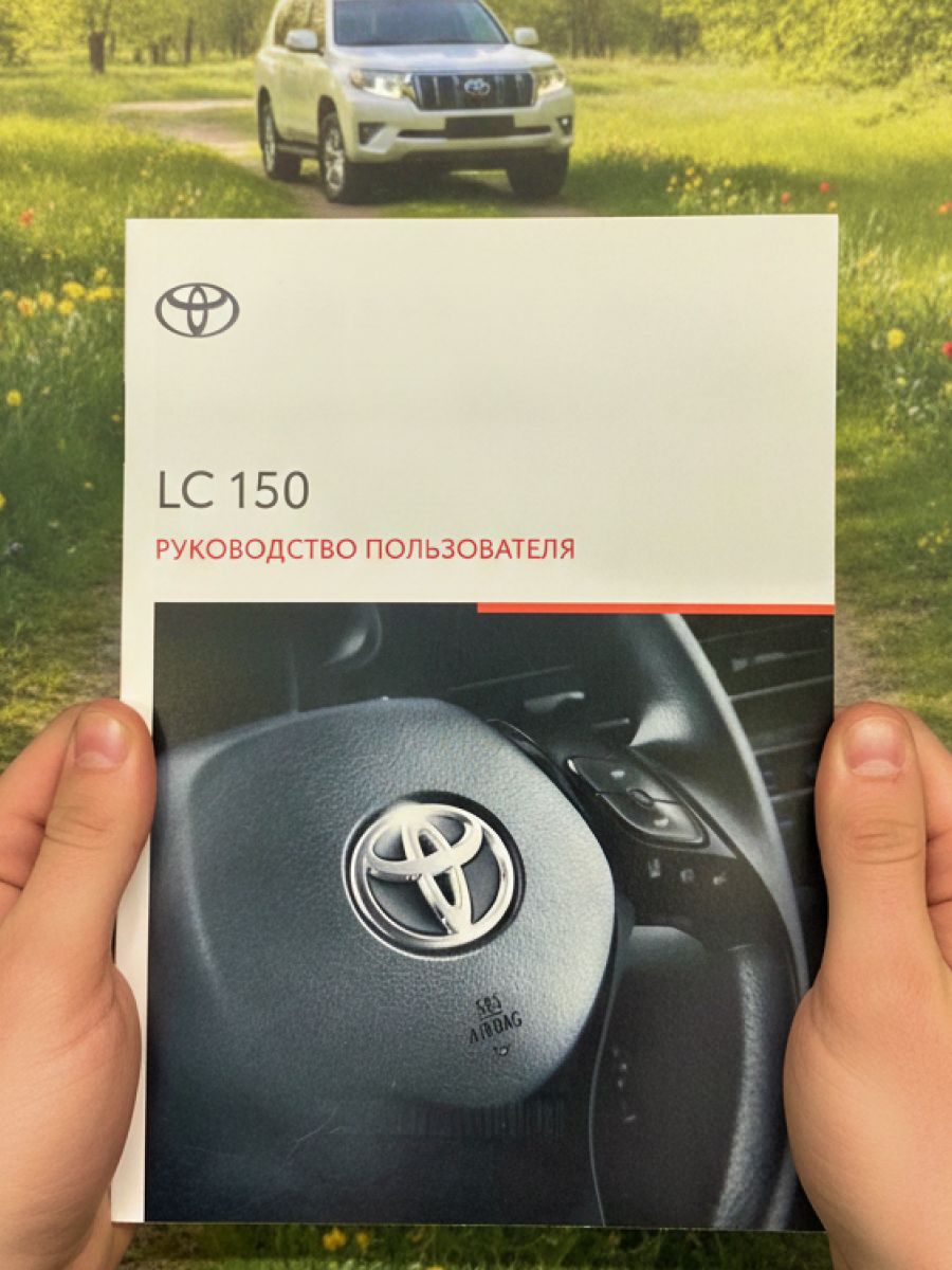 Руководство пользователя Toyota Land Cruiser 150, книга Тойота Ленд Крузер 150