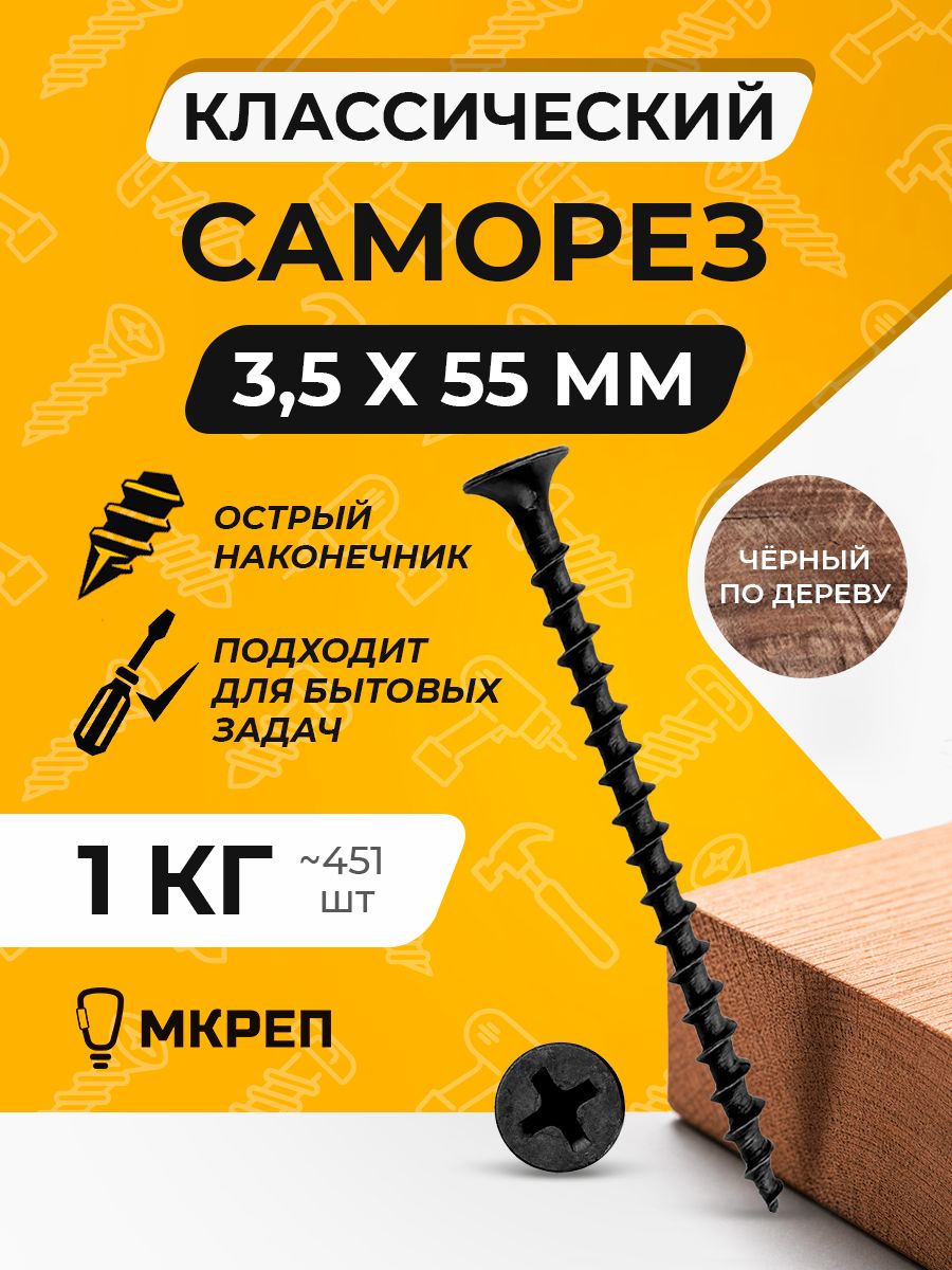 Саморезы по дереву, черные 3,5 х 55 мм (1 кг)