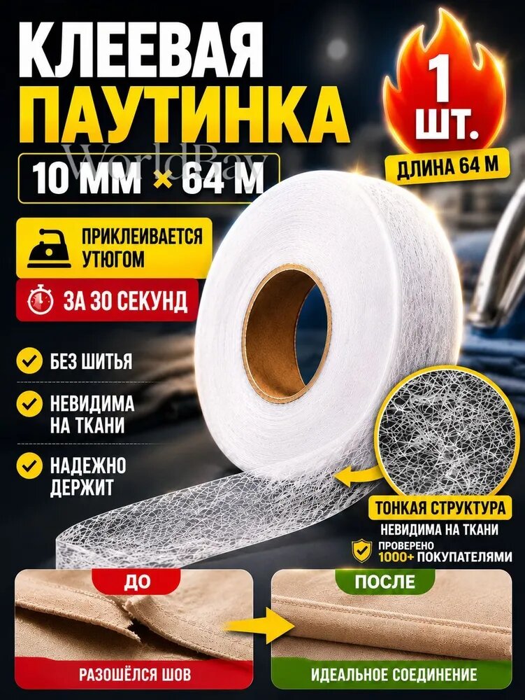 Клеевая паутинка для ткани 10 мм 64 м, термоклеевая лента для подгиба брюк, штор и юбок, без шитья