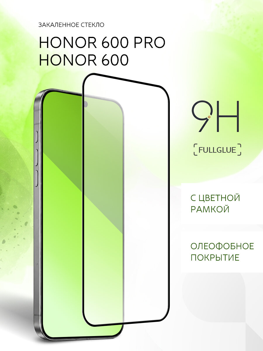Защитное стекло для Honor 600 Pro/Honor 600, клей по всей поверхности