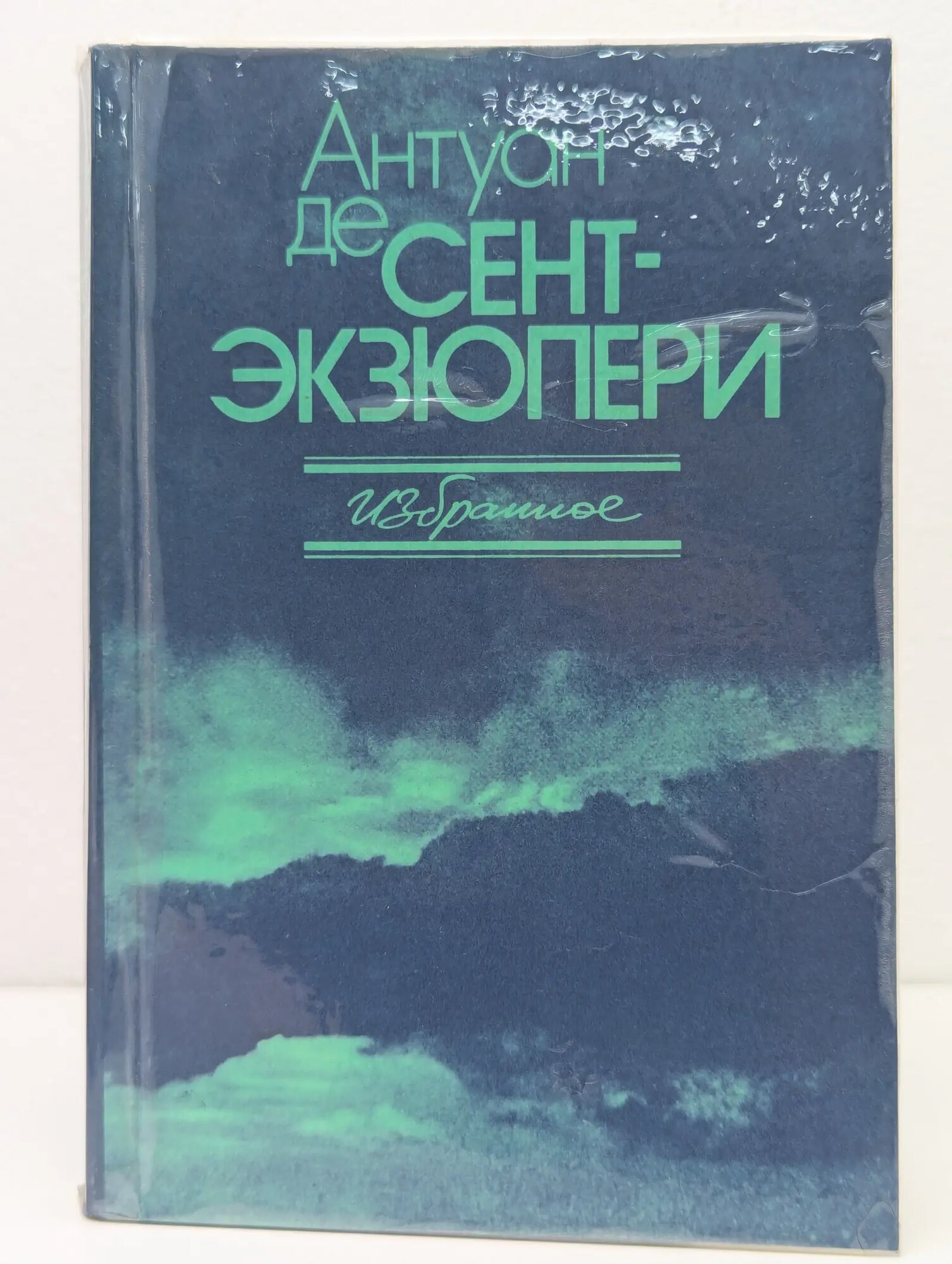 Антуан де Сент-Экзюпери. Избранное де Сент-Экзюпери Антуан 1987