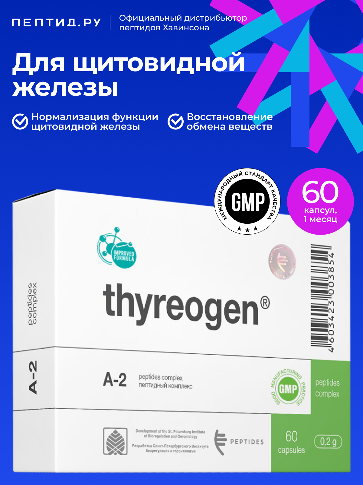 Тиреоген (пептиды Хавинсона)для щитовидной железы N60 таб по 0.215 г