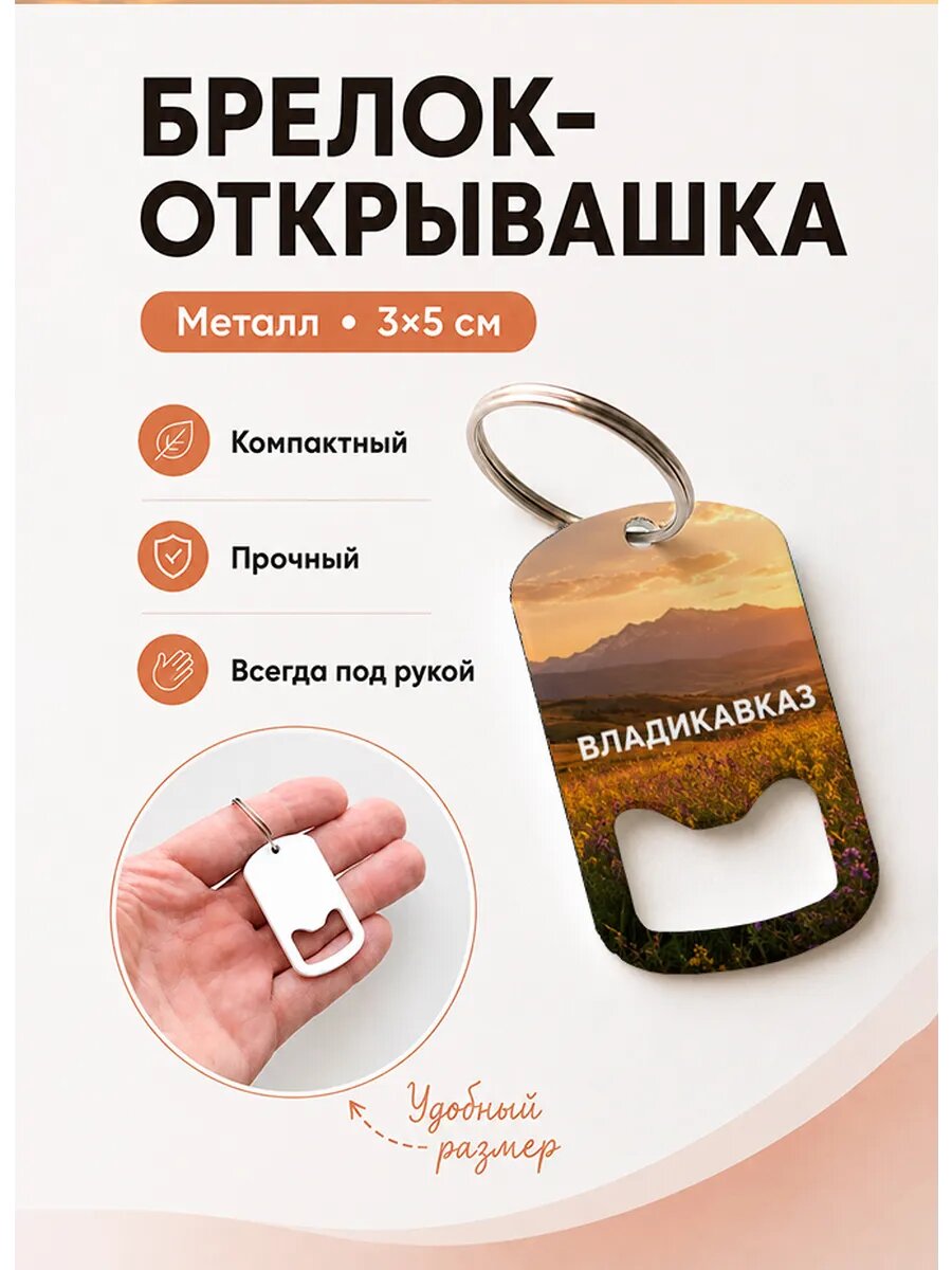 Брелок открывашка "Владикавказ Цветочный Склон"