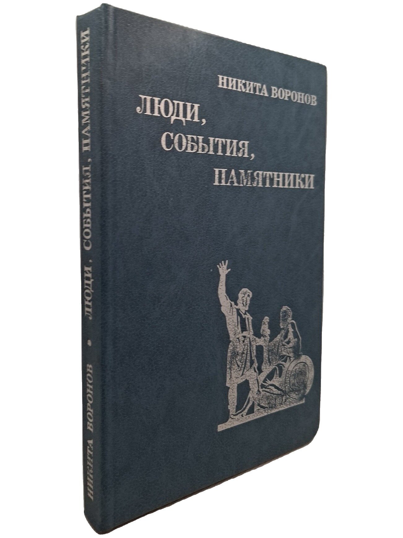 Люди, события, памятники. Воронов Никита Васильевич. Просвещение. 1984. Твердый переплет. 208 стр