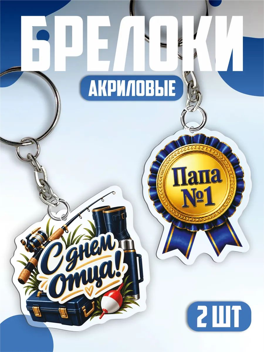 Брелок 1-я Наклейка