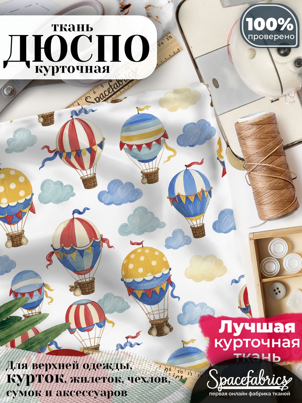 Дюспо 240T WR PU Milky, ткань плащевая курточная для шитья и рукоделия, водоотталкивающая, 85 г/м2, с принтом Воздушные шары (1х1,47 м)