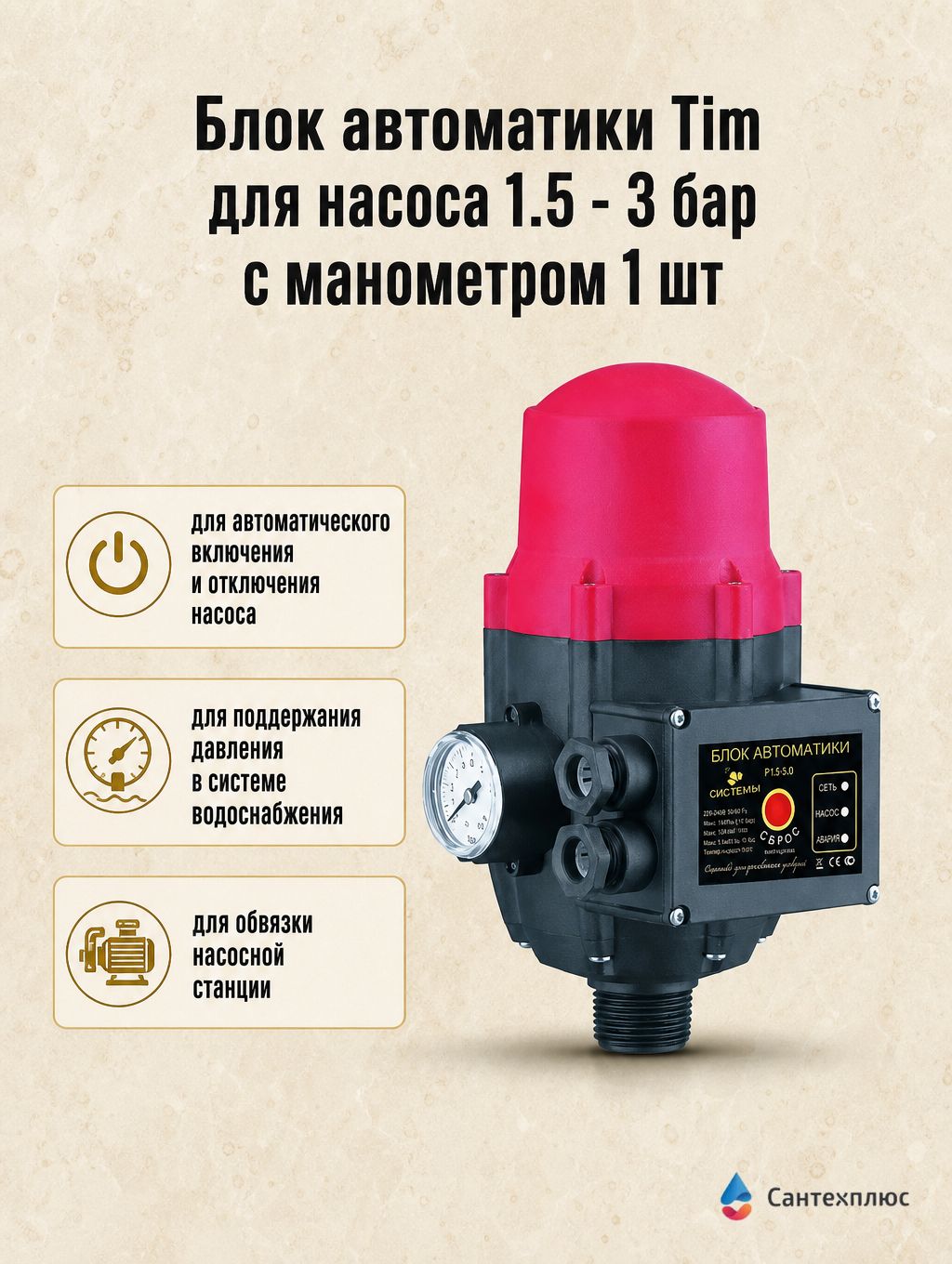 Блок автоматики Tim для насоса 1.5 - 3 бар с манометром 1 шт PS-01A
