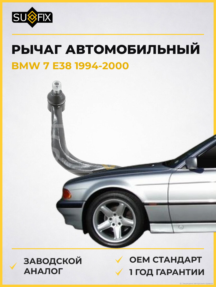 Рычаг автомобильный SUFIX SH1925 БМВ 7 E38 BMW 7 E38 1994-2000