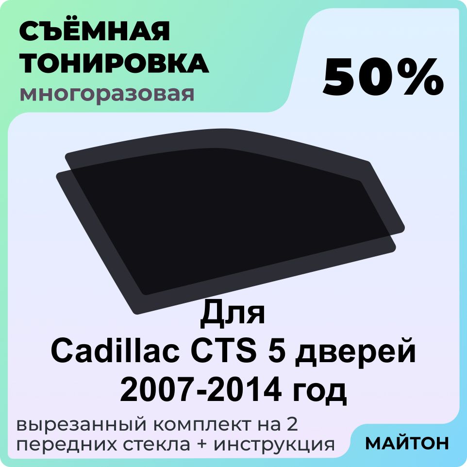 Съемная тонировка автомобильная 50% для передних стекол для Cadillac CTS 5 двереи 2007-2014 год Кадилак Цтс Многоразовая тонировка