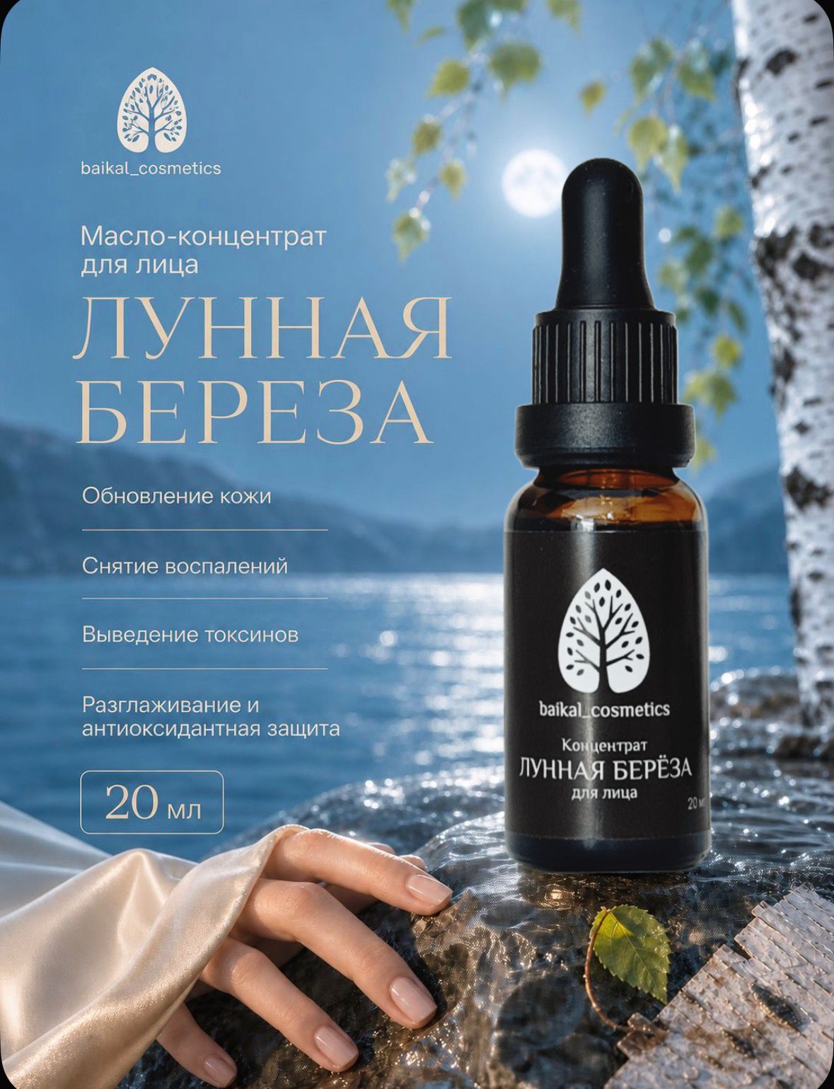 Масло-концентрат Лунная береза для лица для жирной и проблемной кожи, омолаживающий , 20 мл