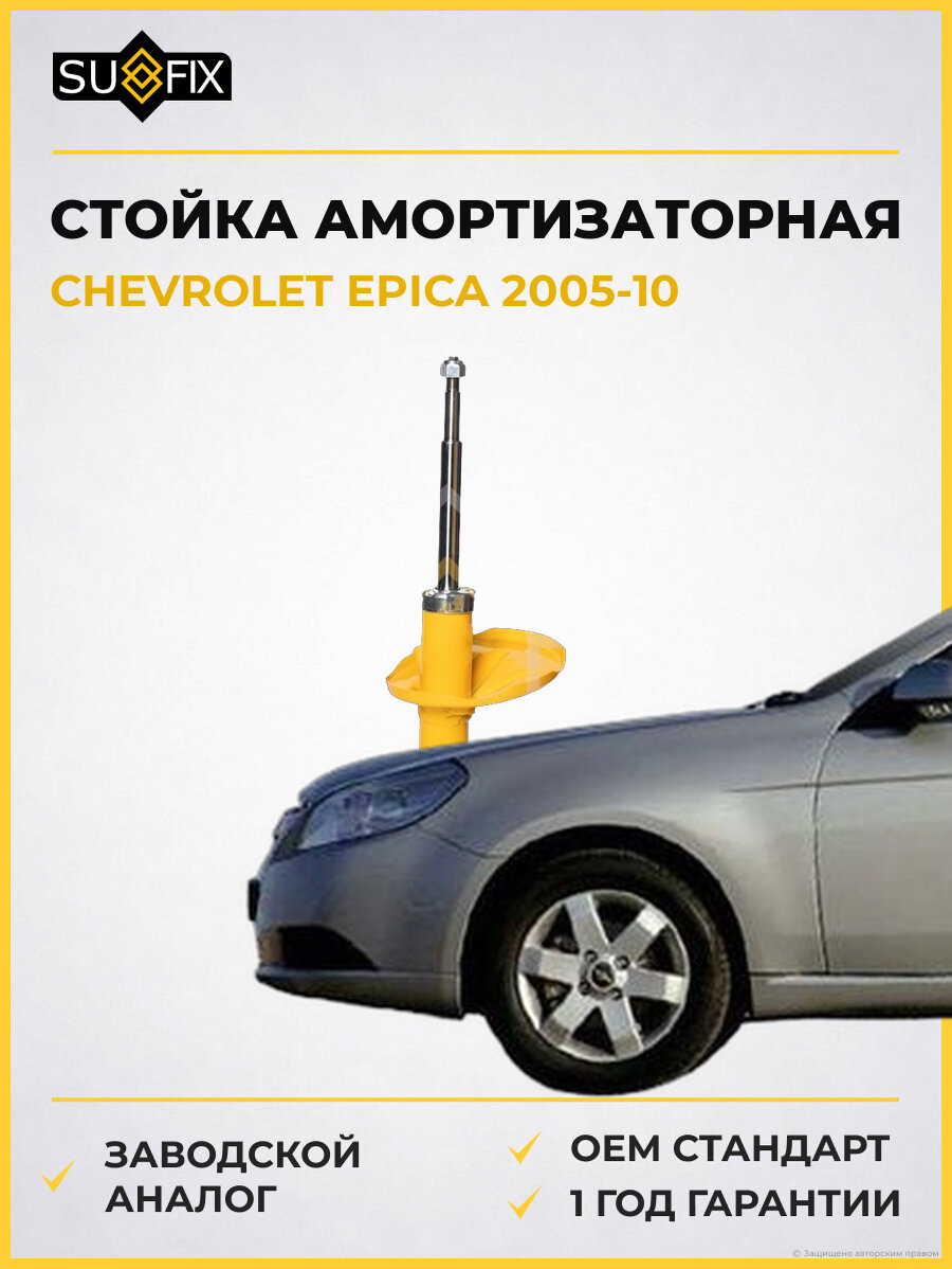 Стойка амортизаторная SUFIX SU1589 Шевроле Эпика CHEVROLET EPICA 2005