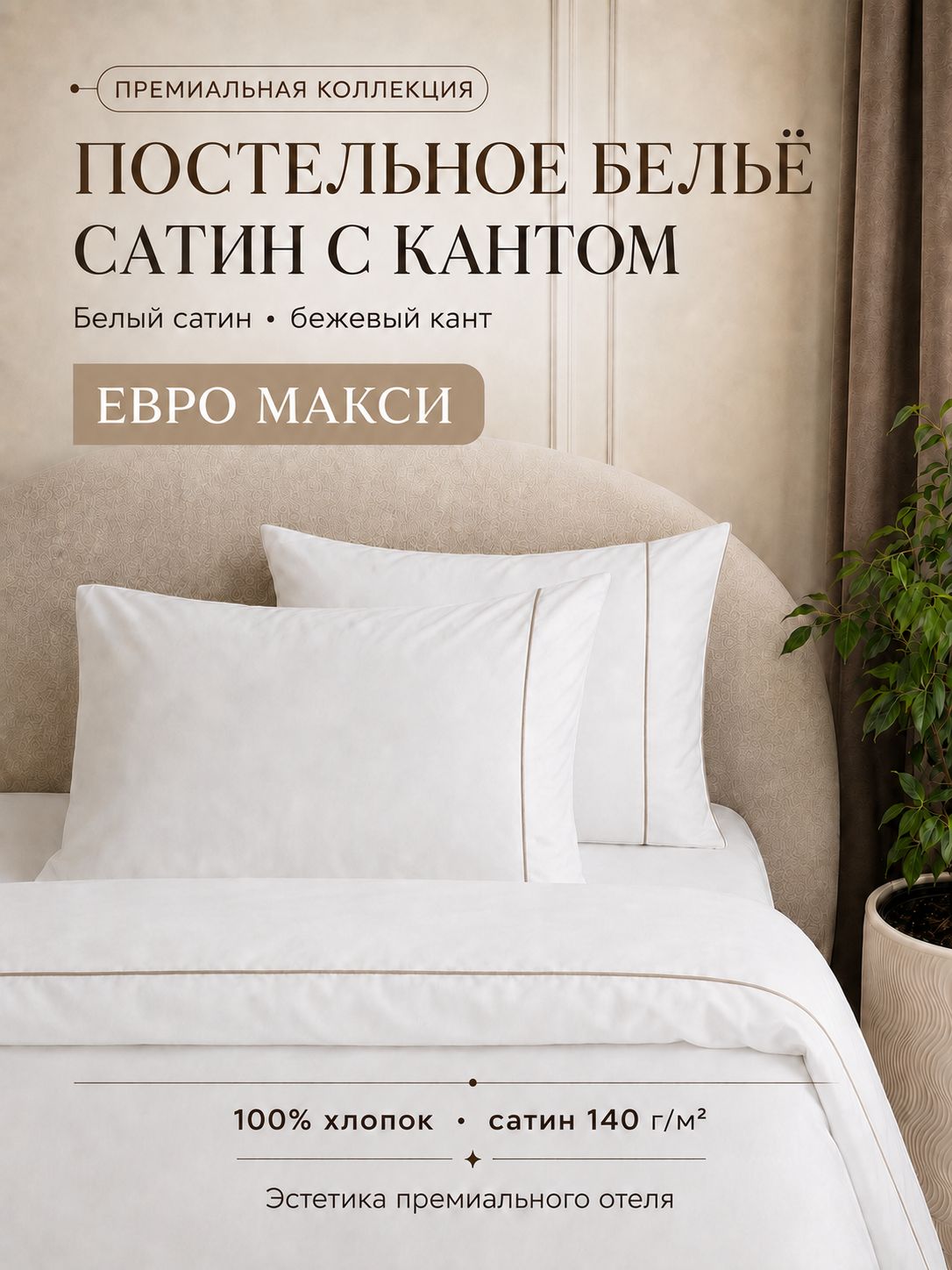 Постельное белье Евро макси, сатин, белое с бежевым кантом с отступом, лунная ночь, пододеяльник 220x240, простыня на резинке 160x200x40, наволочки 2 шт. 50x70, хлопок 100%