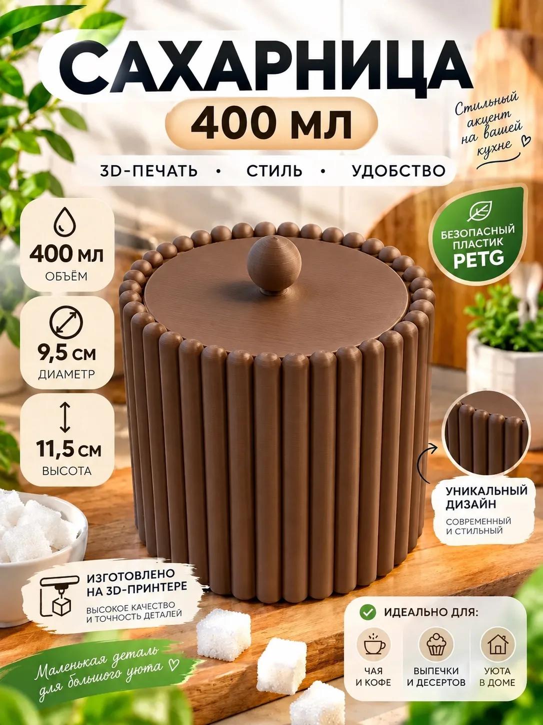 Сахарница коричневая 400мл, органайзер для кухни, баночка для сахара, 3D печать