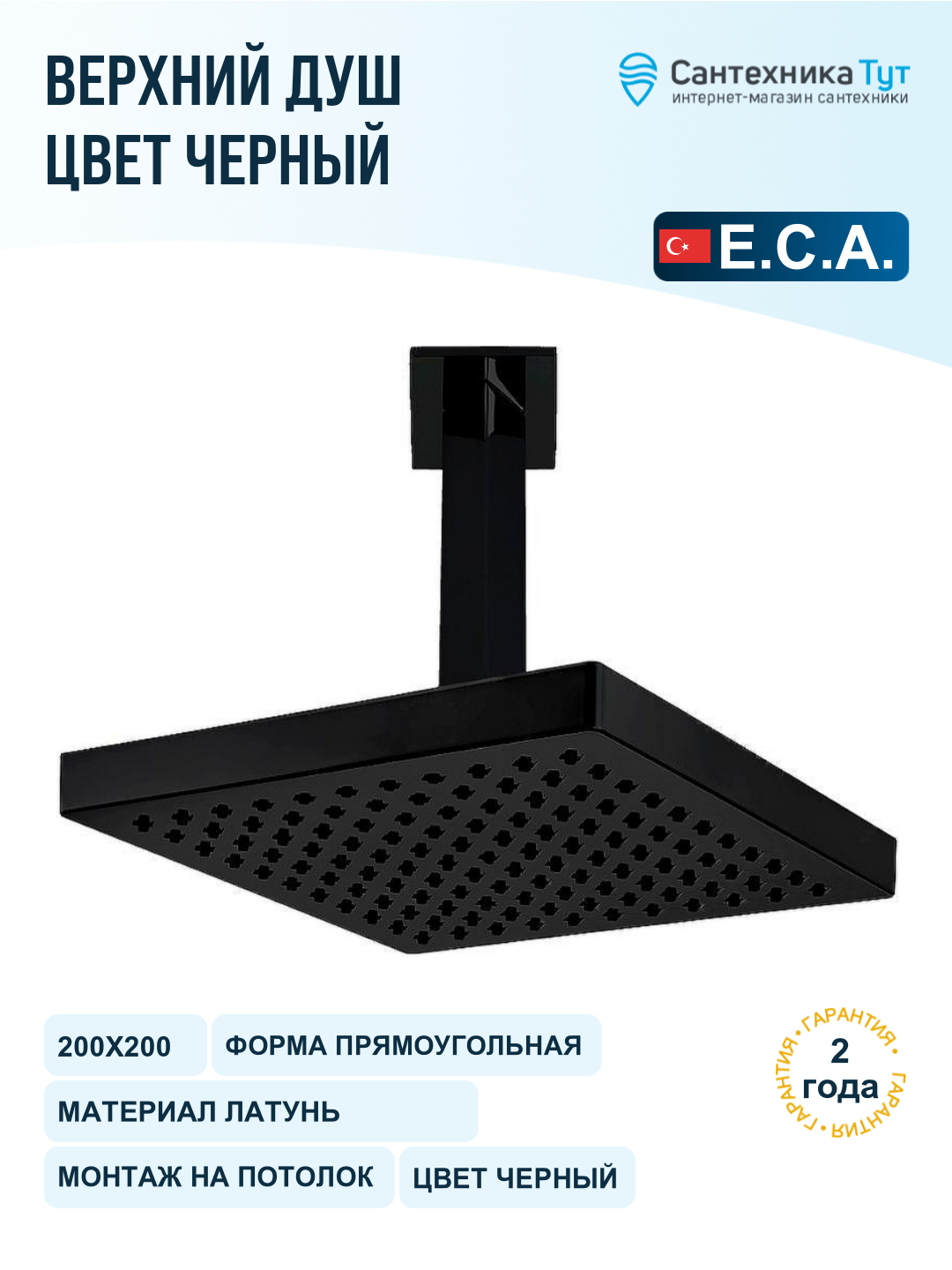 Верхний душ E.C.A. Tiera 102145032C1EX 200х200 мм, черный матовый, на потолок