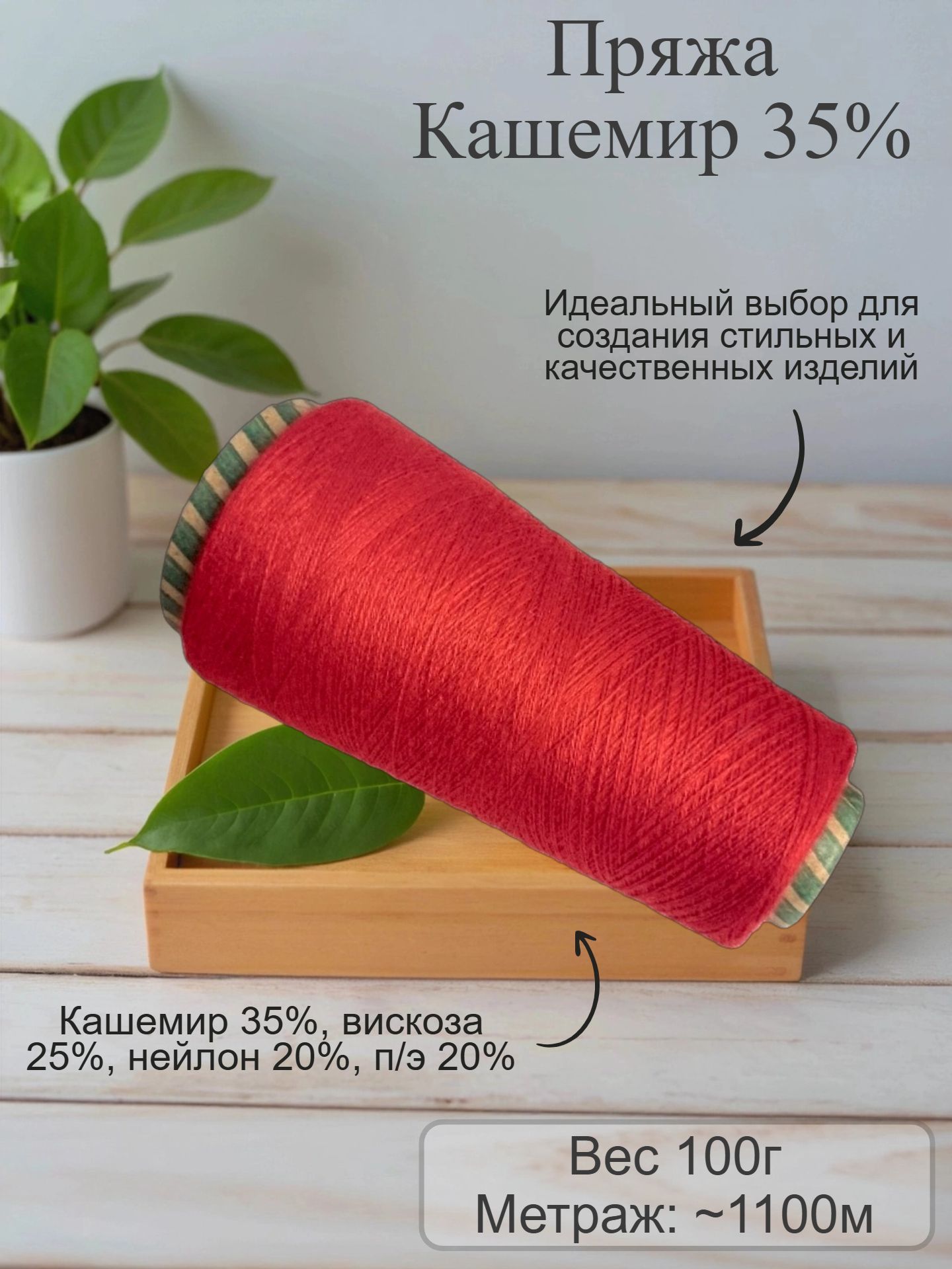 Пряжа Кашемир 35%, вес нетто 100г, номер цвета 909 (красный)