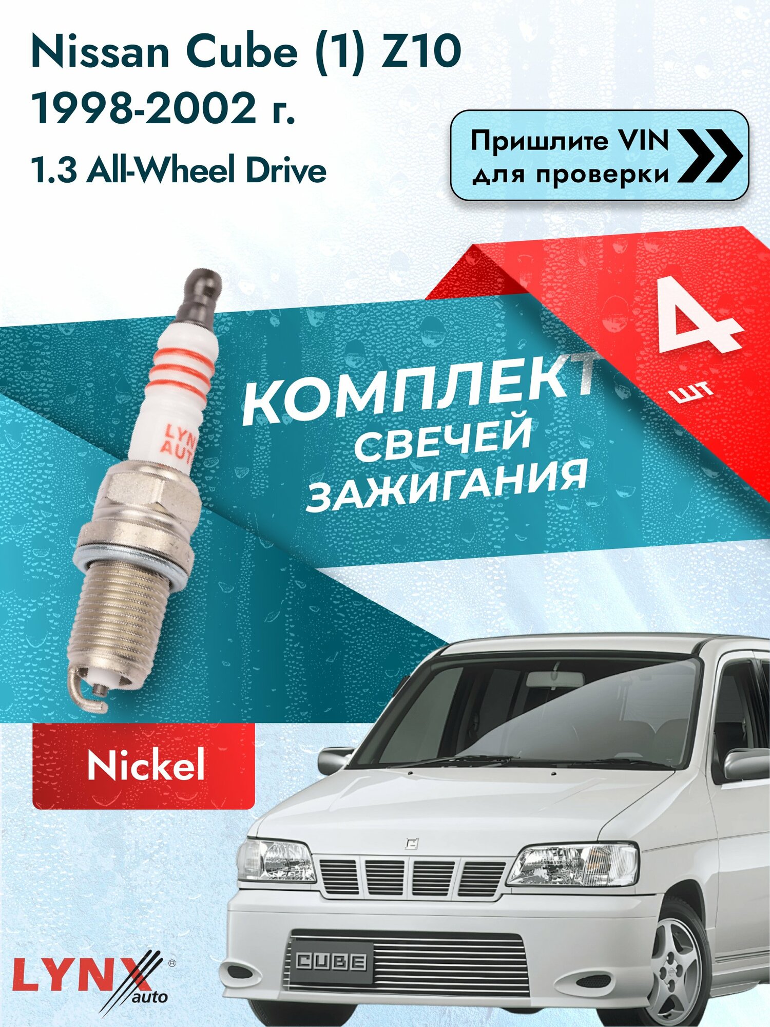 Свечи зажигания для Nissan Cube (1) Z10, комплект 4 шт / 1998-2002 / Двигатель 1.3 All-wheel Drive SР-142 LYNXauto