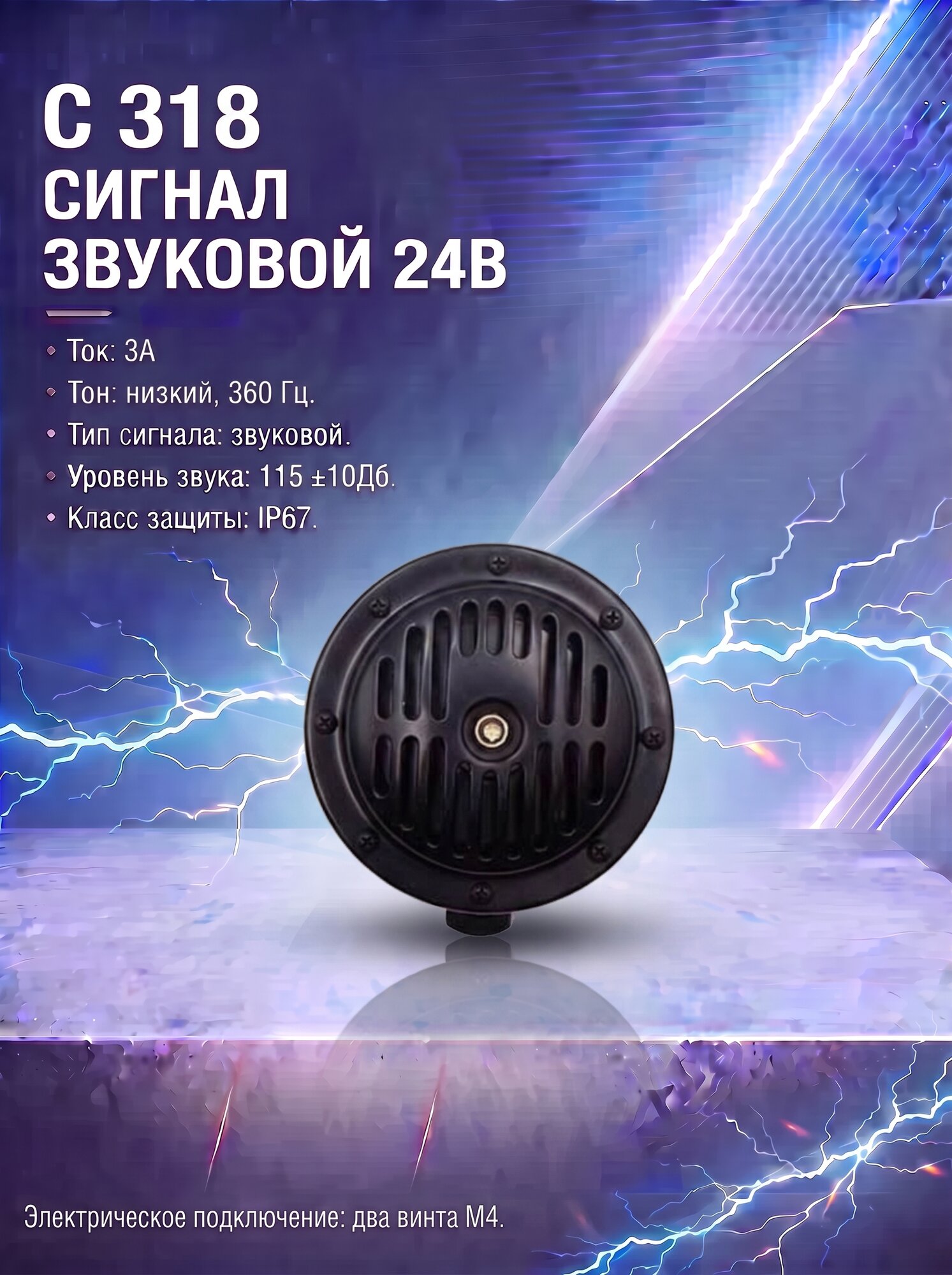 С318 24В Сигнал звуковой безрупорный - тон низкий, большегрузные а/м, дорожная, спец. техника