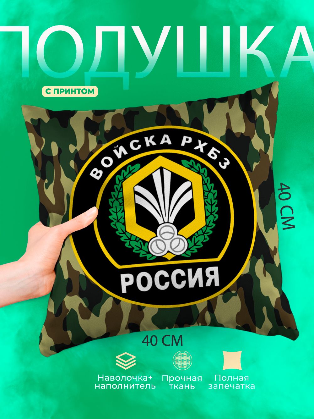 Подушка квадратная декоративная Войска рхбз РФ