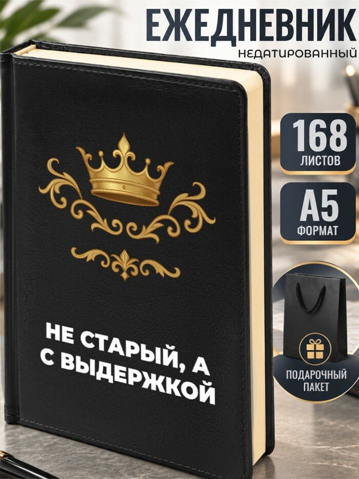 Ежедневник "Не старый, а с выдержкой"