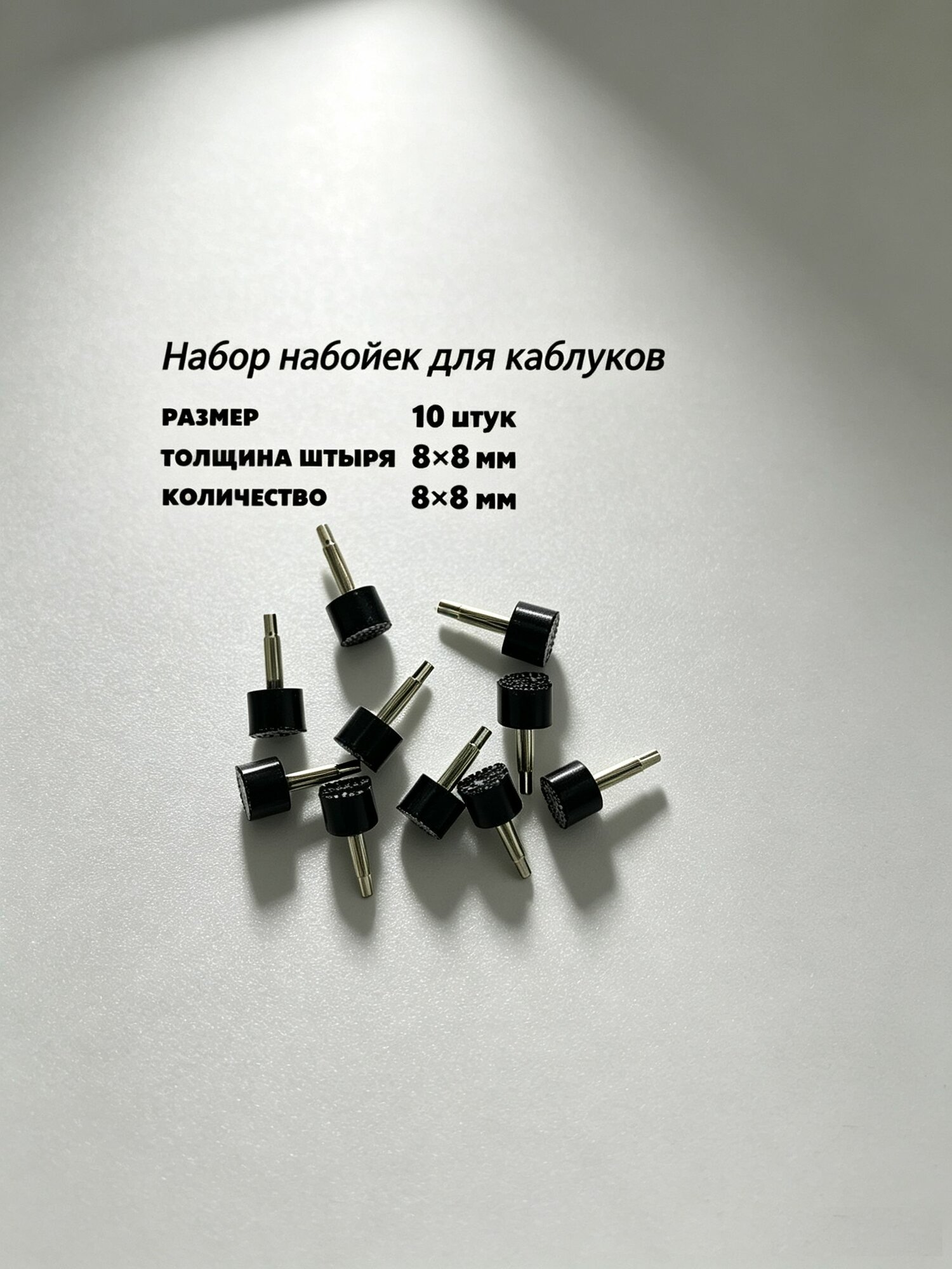 Набойки со штырем для каблуков и женской обуви из полиуретана 8x8мм, толщина штыря 2,5мм (10шт) черные