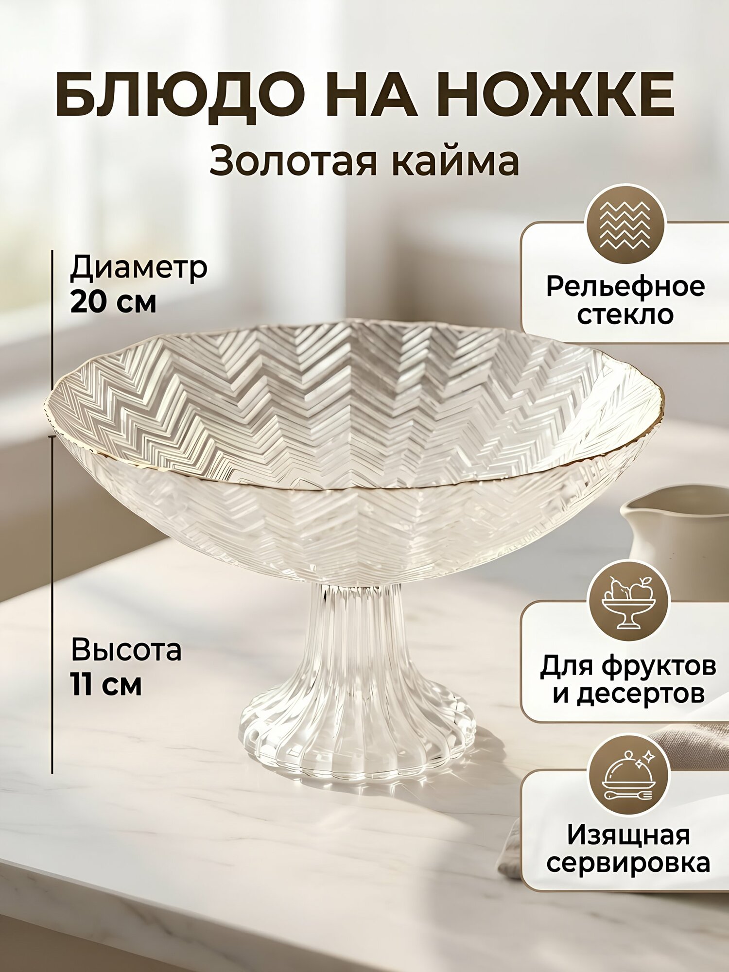Блюдо стекло 11х19 см на ножке 20 см с золотой каймой Зиг-заг артикул A050006