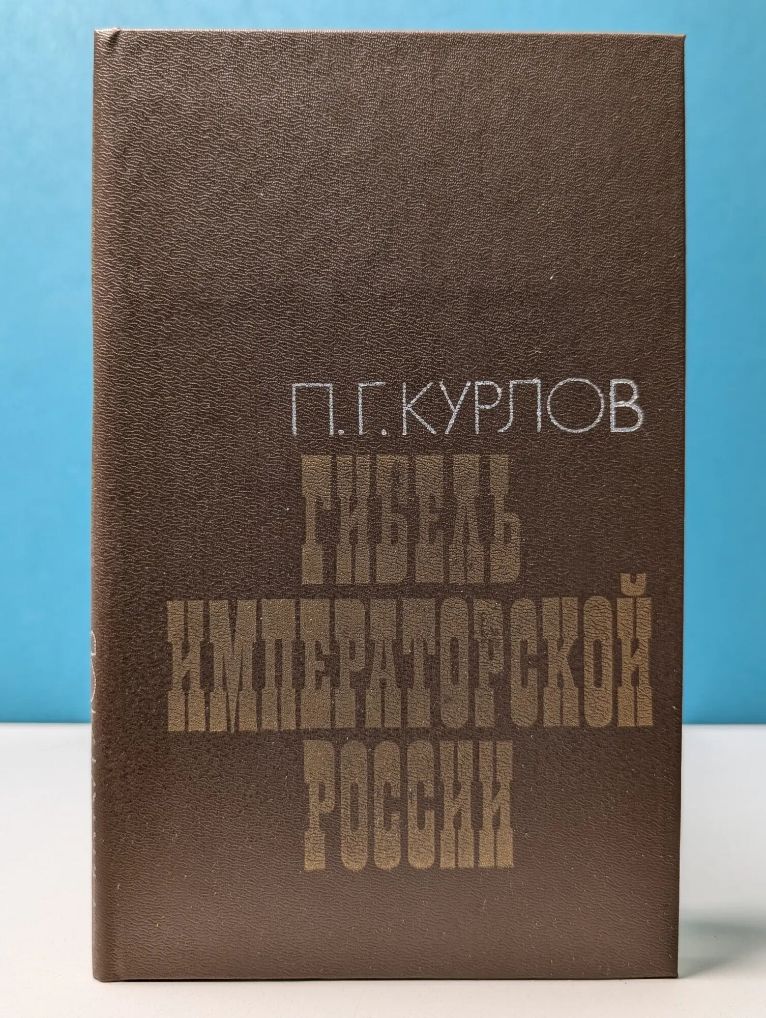 Гибель императорской России Курлов Павел Григорьевич 1992
