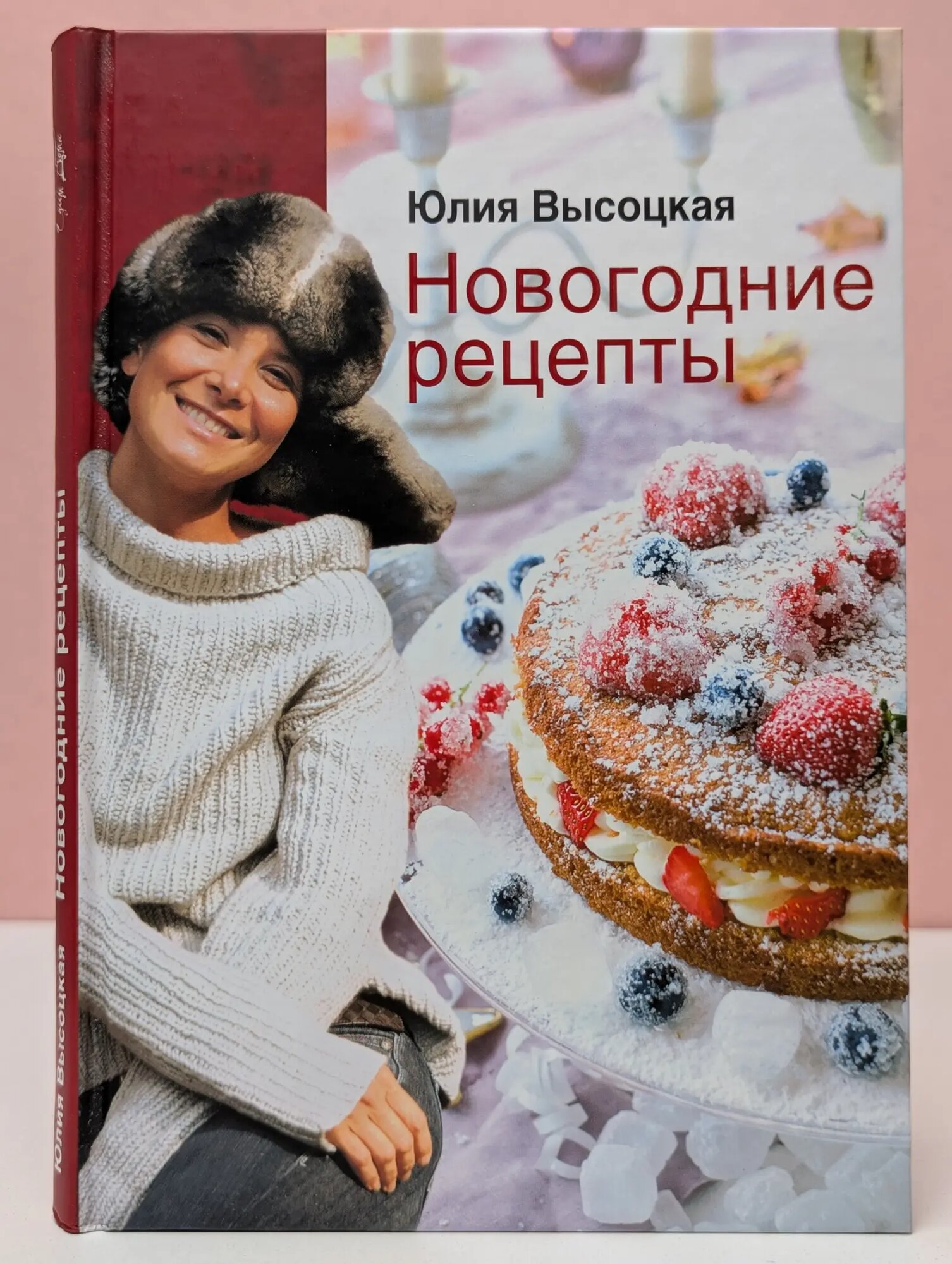 Новогодние рецепты Высоцкая Юлия Александровна 2010