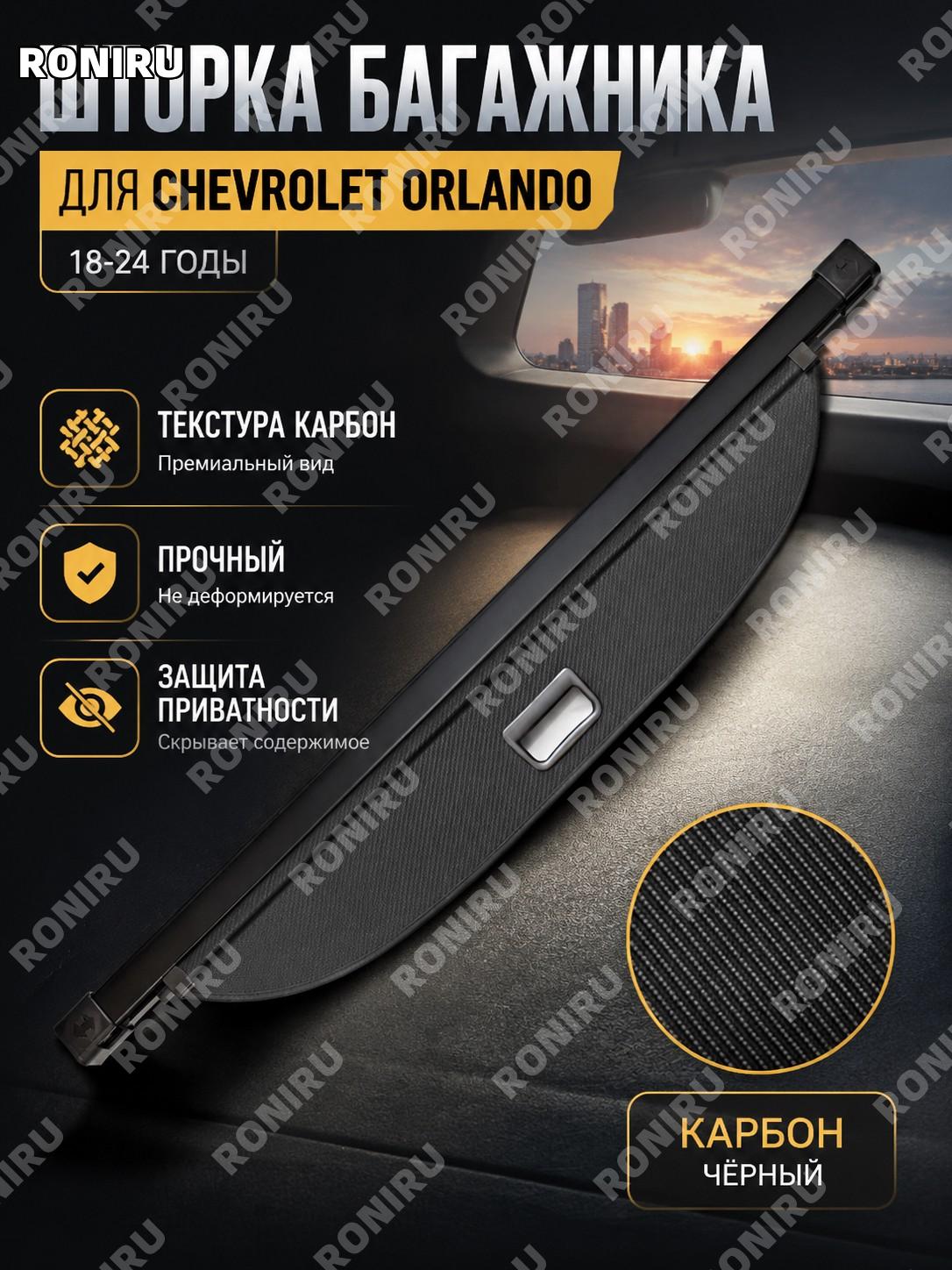 Шторка багажника для Chevrolet Orlando 18-24, Воландо 18-24 карбон текстура кожаная защита салона и хранения вещей