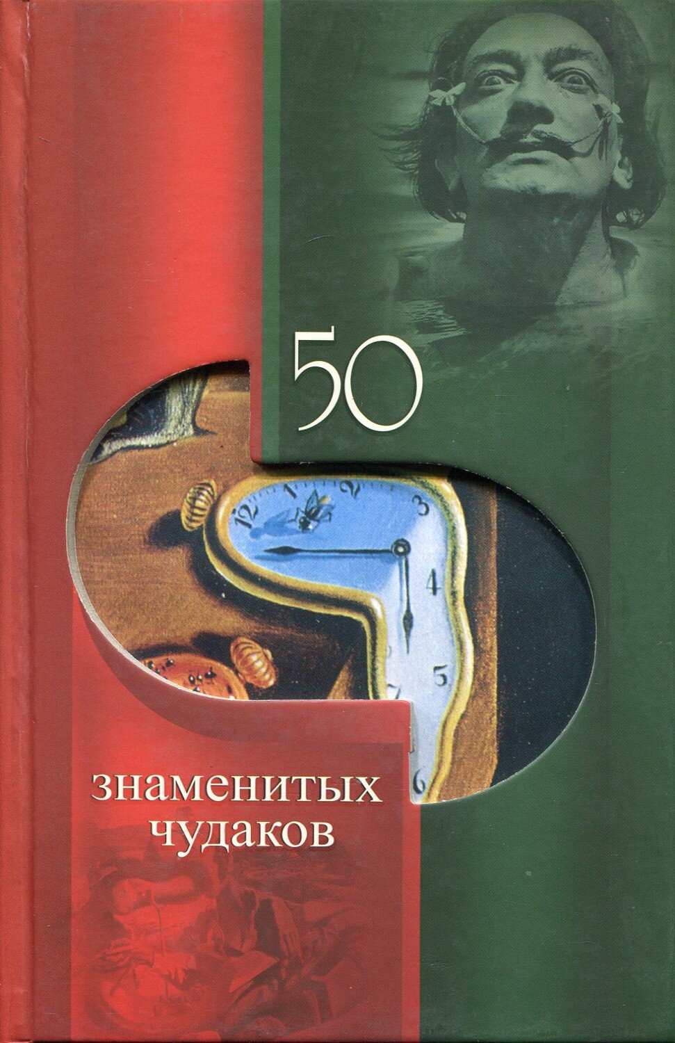 50 знаменитых чудаков