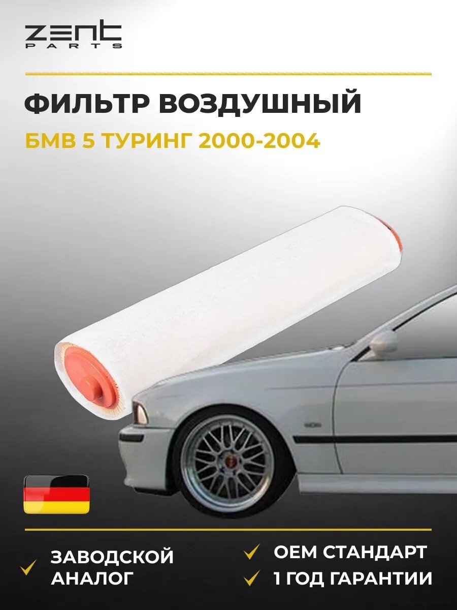 Фильтр воздушный Zentparts Z32762 БМВ 5 Touring BMW 5 Touring E39 2000-2004