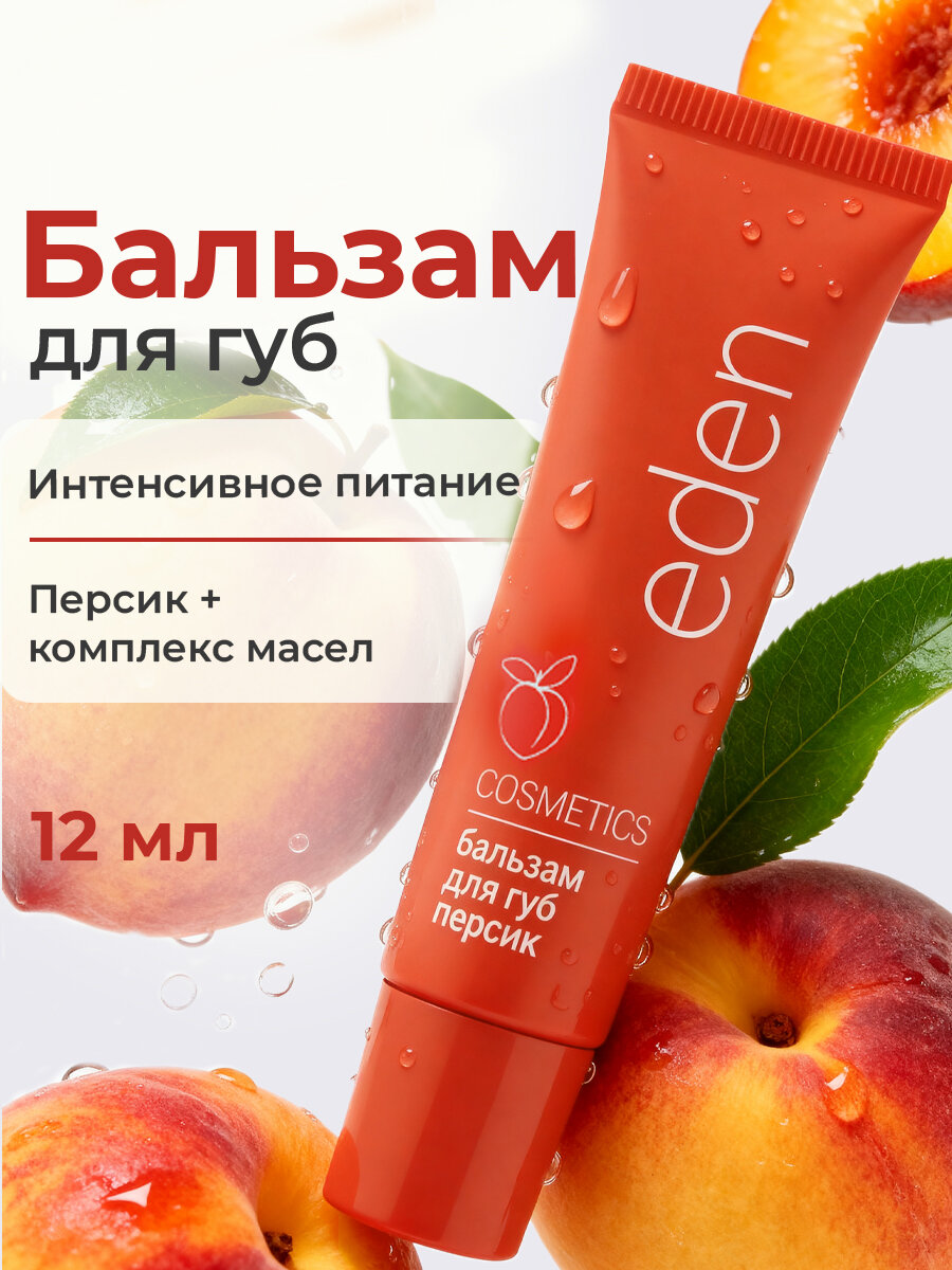 Бальзам для губ EDEN Cosmetics, увлажняющий, с ароматом персика 12 мл