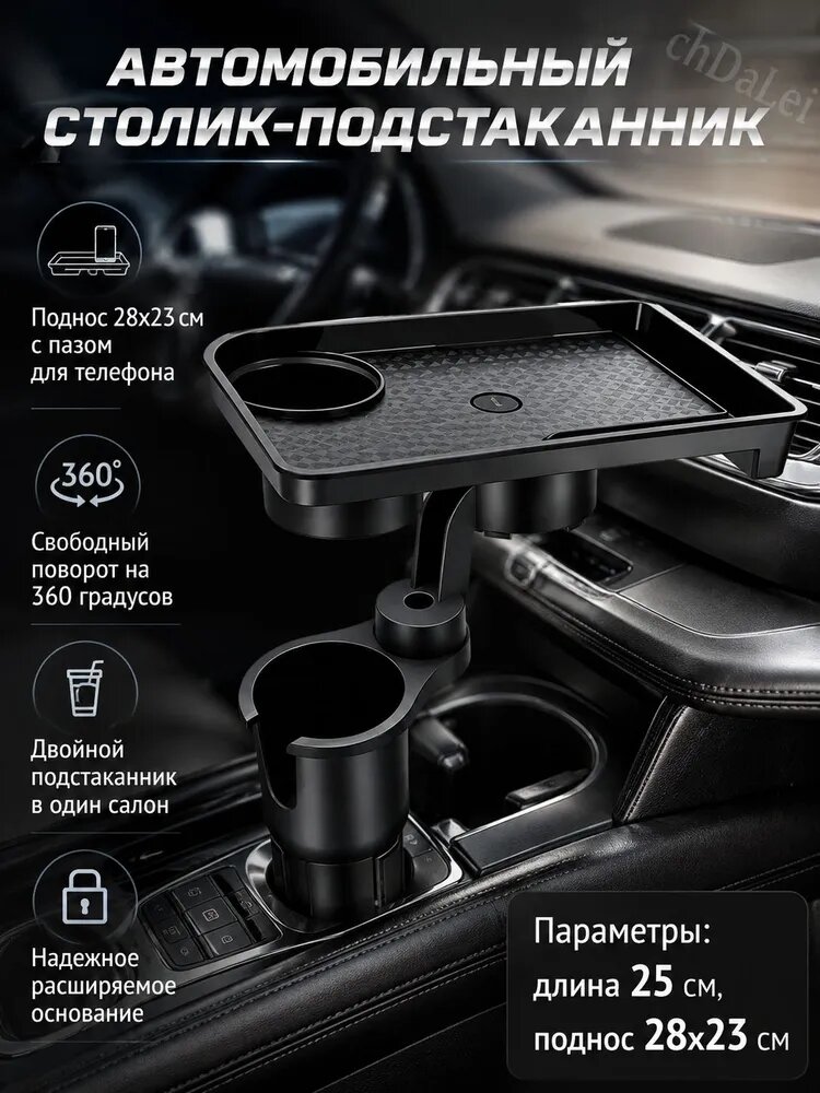 Автомобильный столик-поднос общей длиной 25 см, поворотный на 360 градусов, с двумя подстаканниками и отсеком для телефона; напитков, устанавливаемый в штатный подстаканник автомобиля