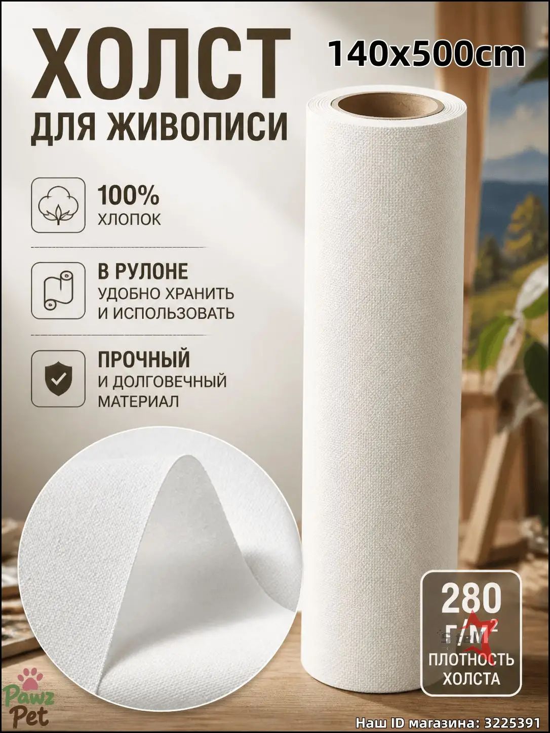 Холст для масляной живописи, в рулоне, 100% хлопок, 140x500 см, 280 г/м