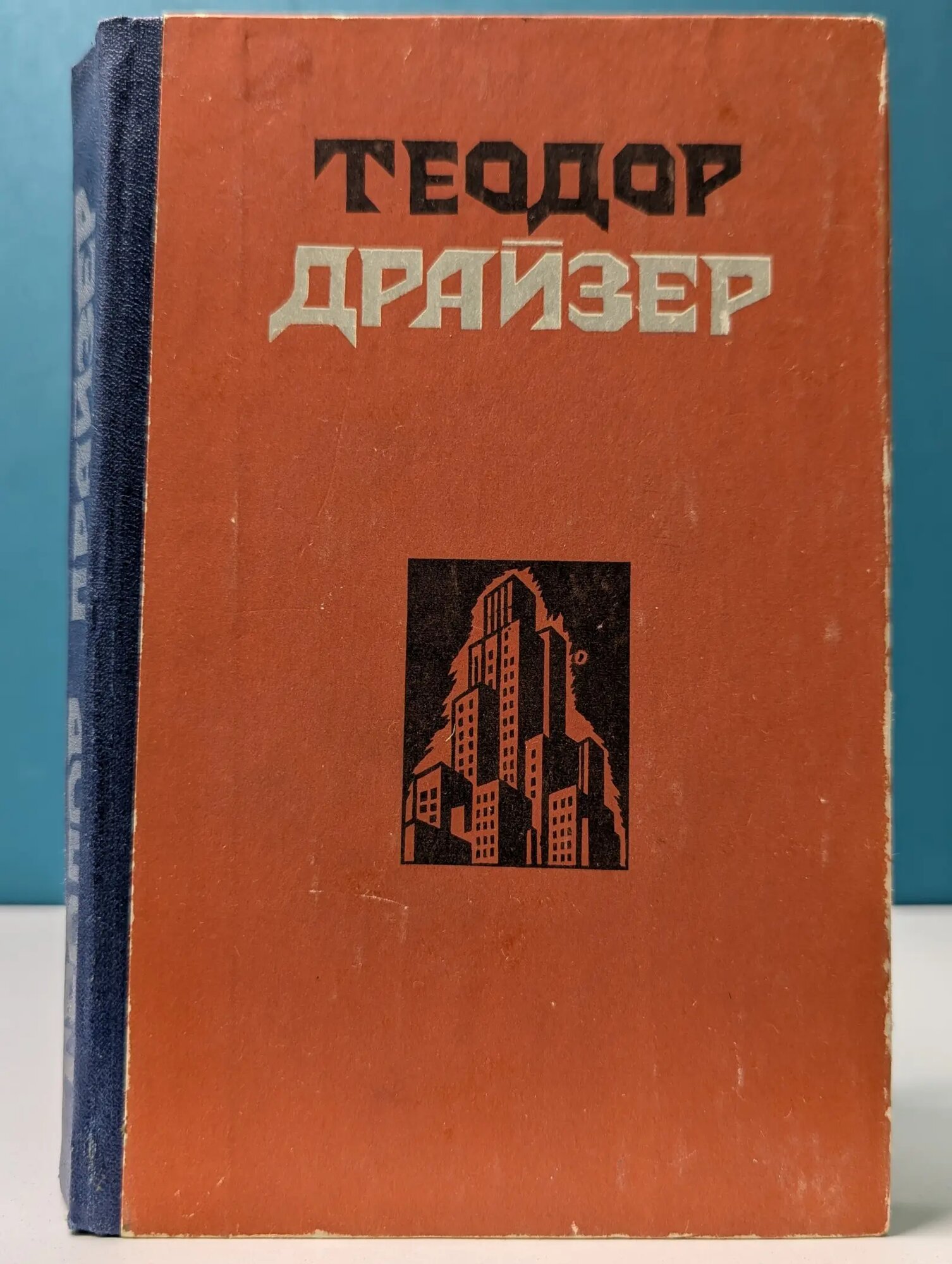 Сестра Керри. Западня Драйзер Теодор 1982