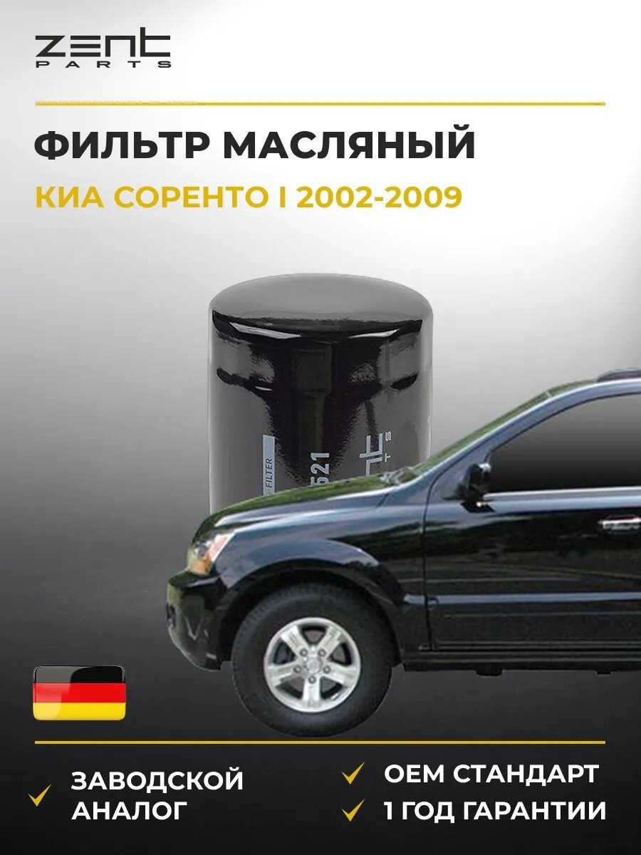 Фильтр масляный Zentparts Z33521 Киа Соренто I Kia Sorento I JC 2002-2009