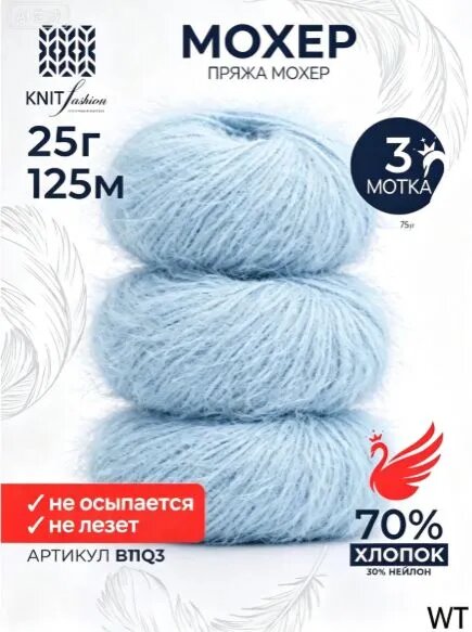 1. Пряжа мохер Лебяжий пух, комплект 3 мотка по 25 г, мягкая пушистая пряжа для вязания свитеров, шапок и шарфов