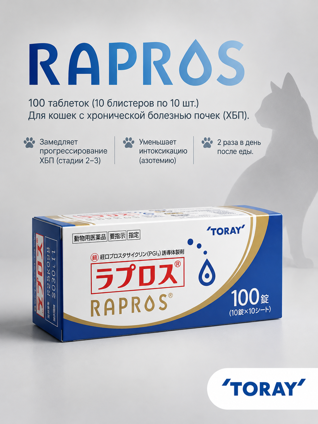 RAPROS / Рапрос комплексная поддержка почек для кошек при хронической болезни (100 таблеток).