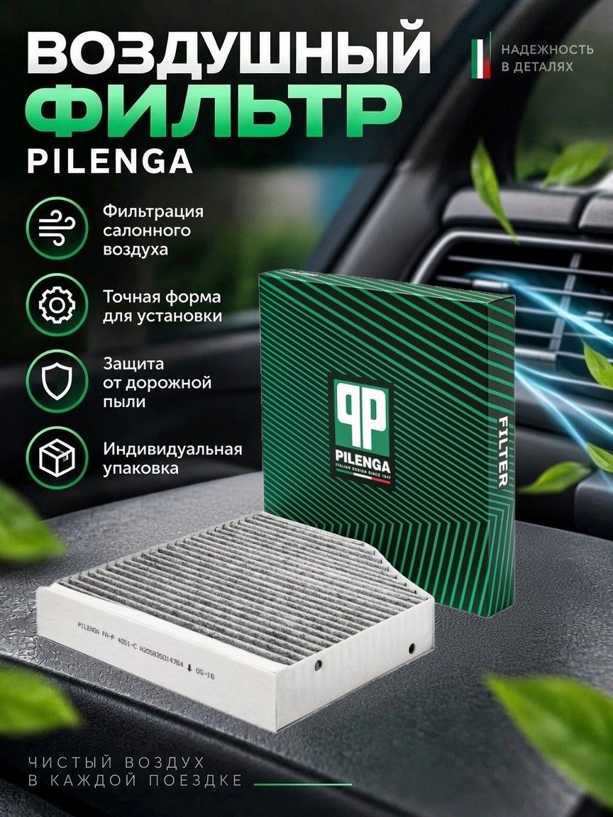 Фильтр воздушный салона MERCEDES C (W205) (13-), E (W213) "Pilenga" угольный