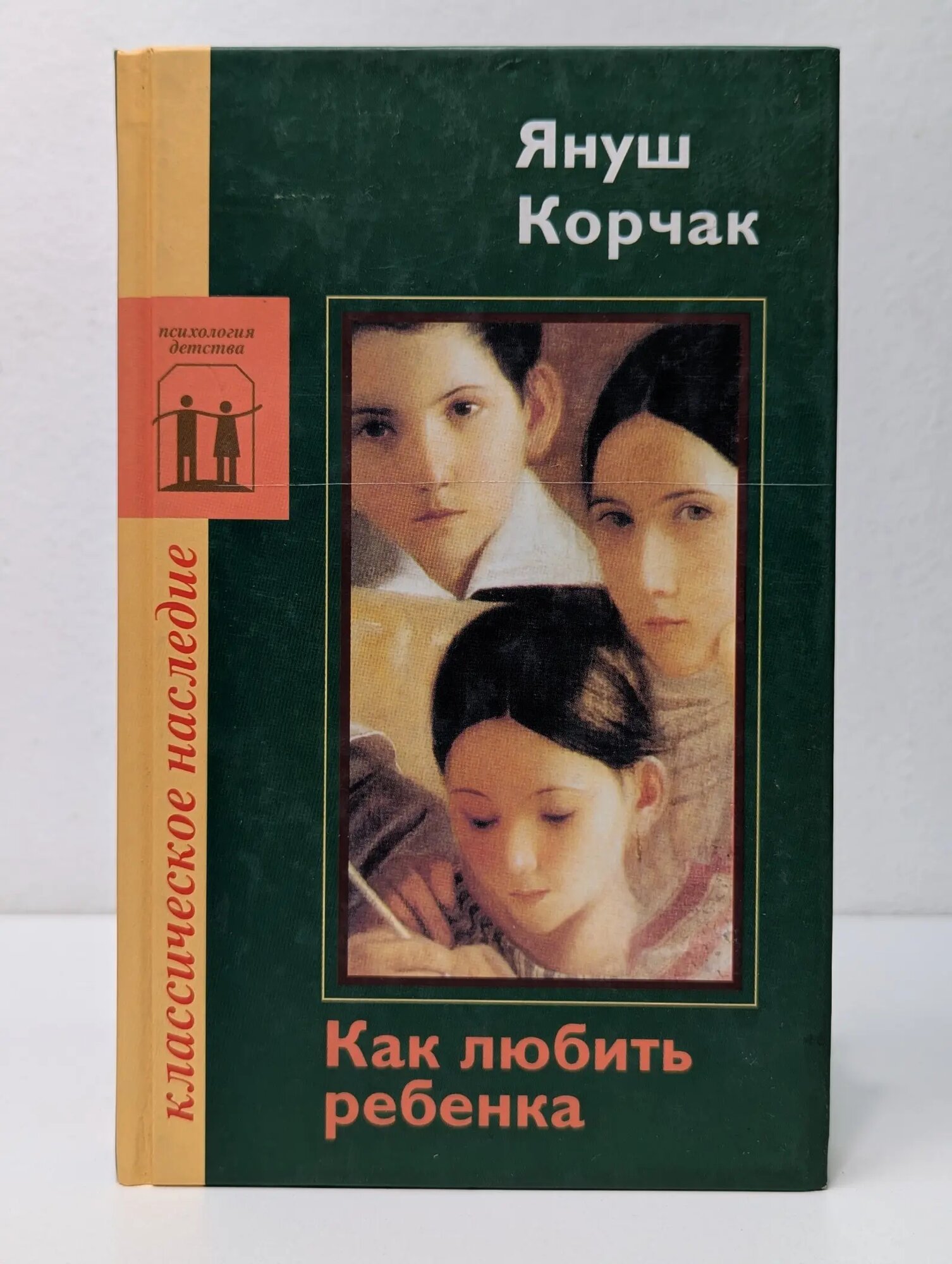 Как любить ребенка Корчак Януш 2003