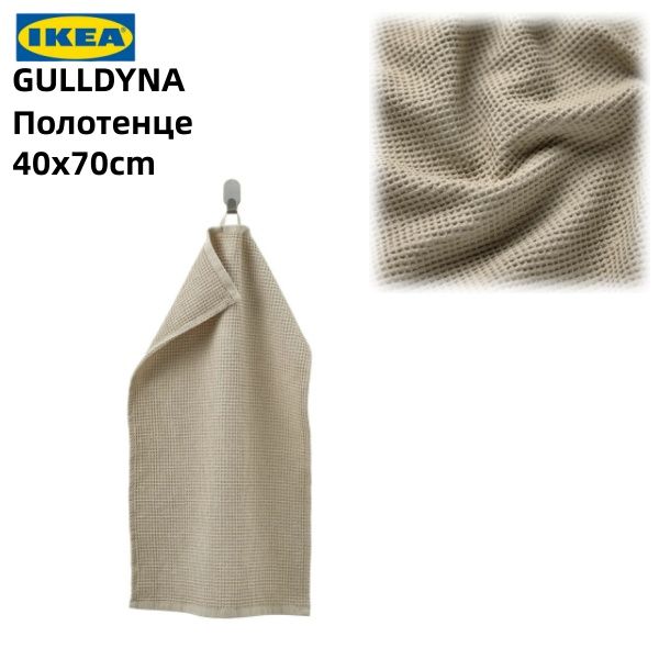 Карманный платок икеа GULLDYNA, бежевый, 40х70 см.