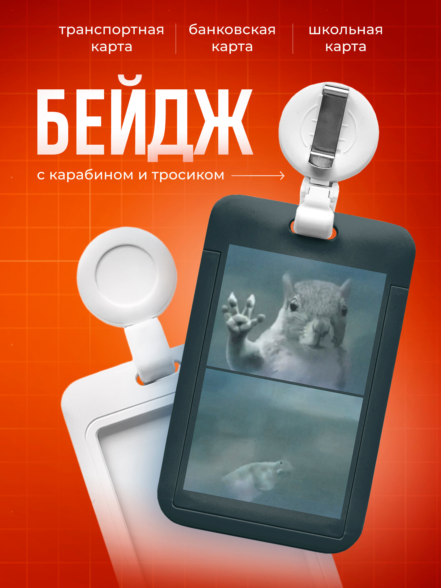 Бейдж чехол для пропуска, карты IREVIVE, с принтом улетающая белка мем