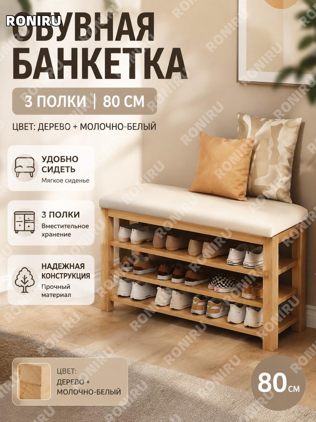Скамья для обуви 80 см, трехъярусная модель, цвет натурального дерева с бежевой кожаной подушкой, банкетка для дома