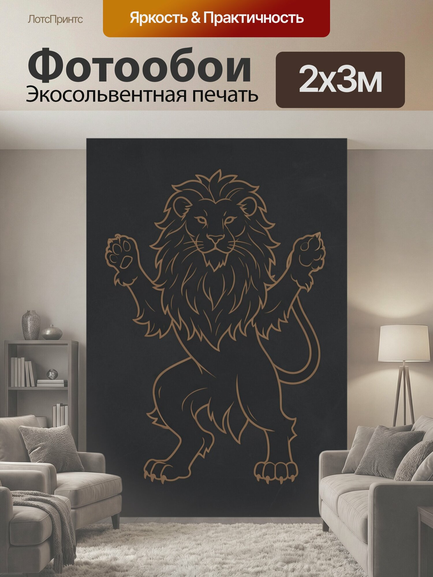 Фотообои "Геральдический лев с поднятыми лапами. Стилизованный царь зверей с пышной гривой и хвостом, выполненный тонкими бронзовыми линиями." 200x300 см. экосольвентная печать