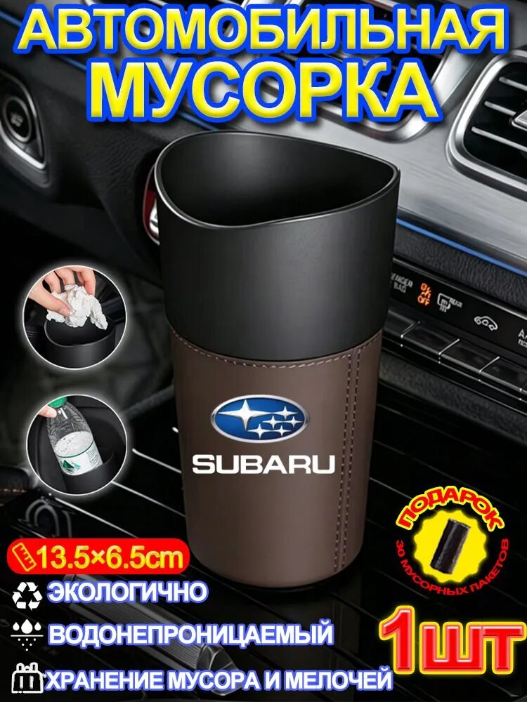 Автомобильная мусорница органайзер с Subaru 1шт логотипом, черно-коричневая, для подстаканника + 30 пакетов в подарок