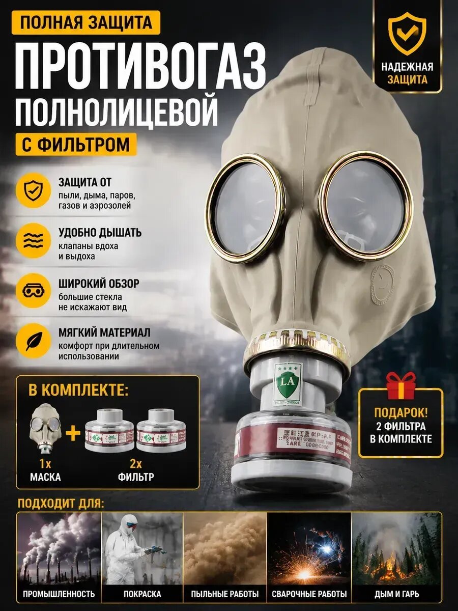 Маска противогаз с фильтром защитная для лица комплект