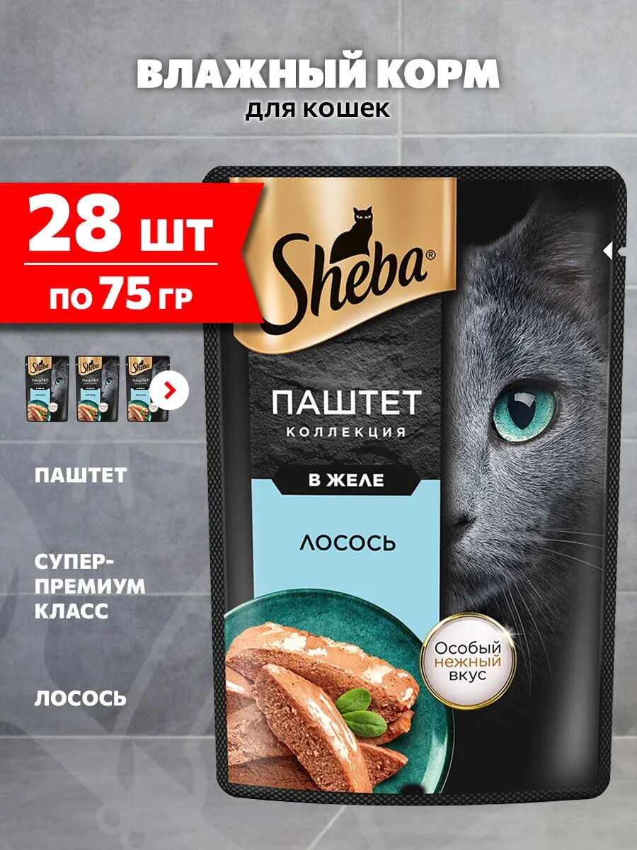 Корм влажный Sheba для взрослых кошек, паштет, лосось, 75 г 28 шт