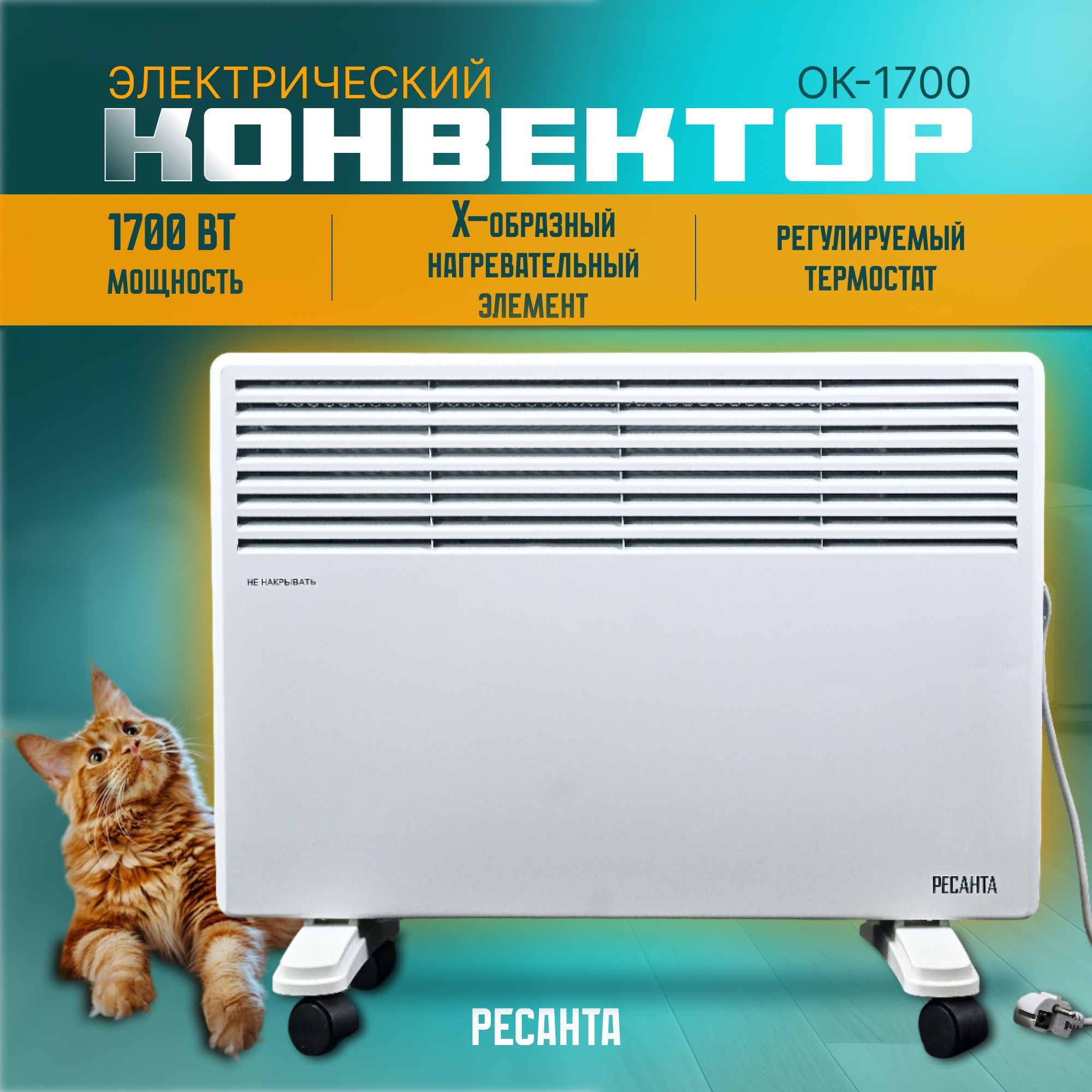 Конвектор электрический/Обогреватель для дома РЕСАНТА ОК-1700/1700 Вт, 2 режима, 23 м2, термостат, алюминиевый тэн, на колесах 4.5 кг