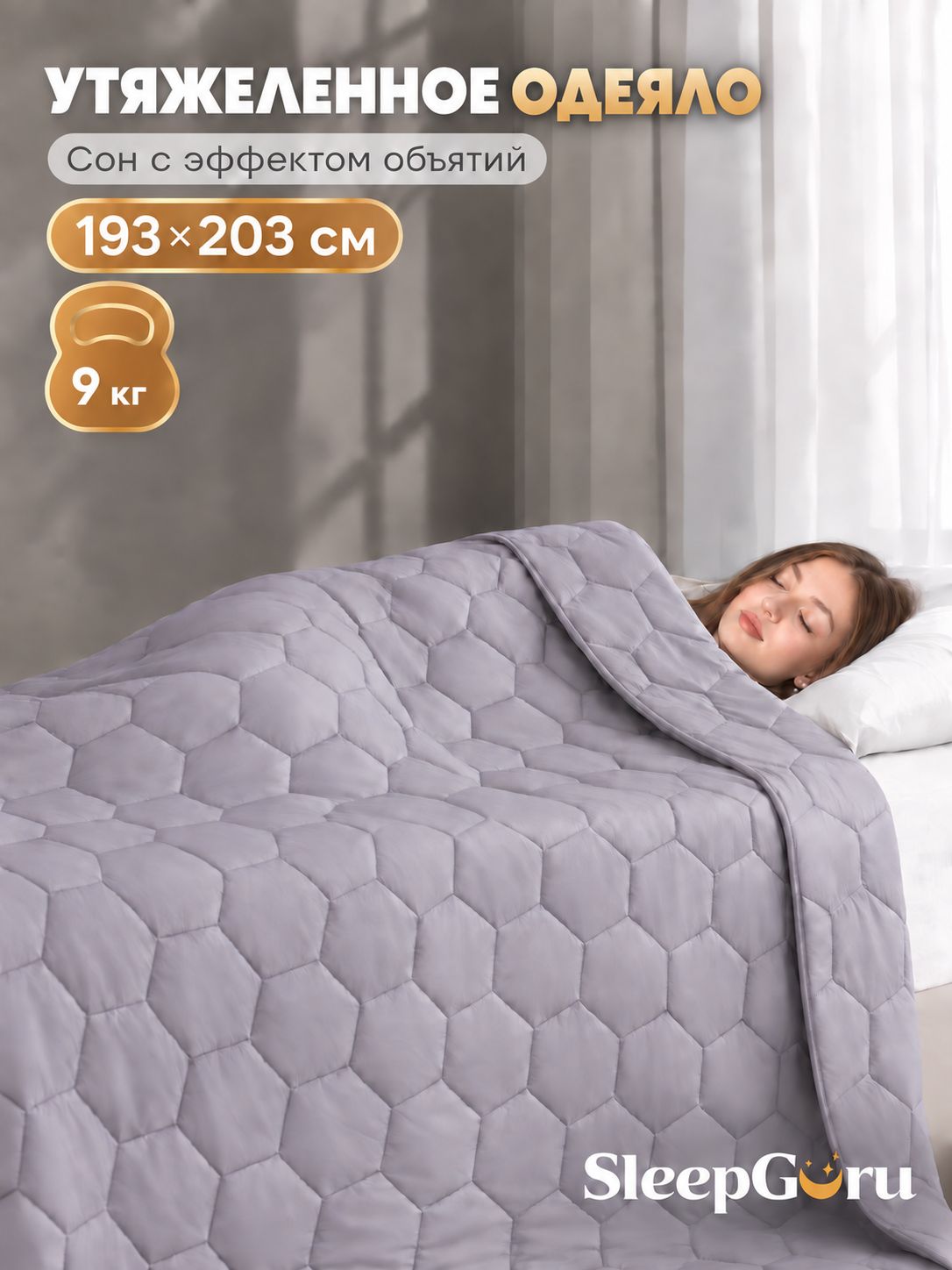 SleepGuru / Тяжелое одеяло 2 спальное утяжеленное 9 кг