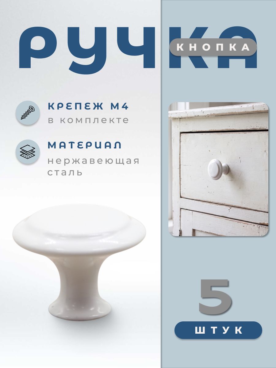Ручка-кнопка мебельная Brante BR906 белая из нержавеющей стали, комплект 5 шт, ручка для шкафов, ящиков, комодов, для кухонного гарнитура, фурнитура для мебели