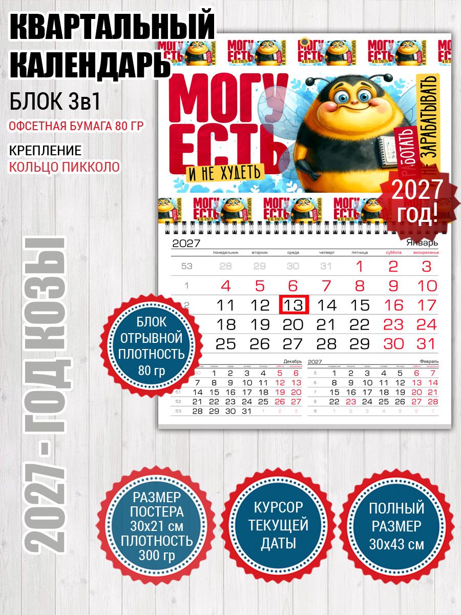 Календарь 2027 с пчелкой Могу есть и не худеть